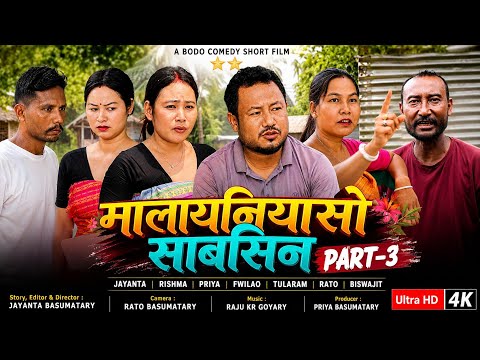 MALAINIYASW SABSIN/ मालायनियासो साबसिन Part -3 / A Bodo Comedy Short Film 2026/Bodo Film/ Bodo Movie