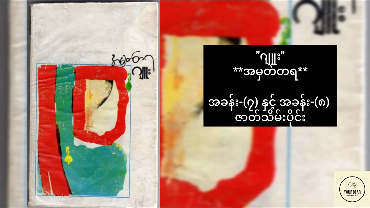 ဂျူး အမှတ်တရ အခန်း ၇ နှင့် အခန်း ၈ ဇာတ်သိမ်းပိုင်း Audiobook