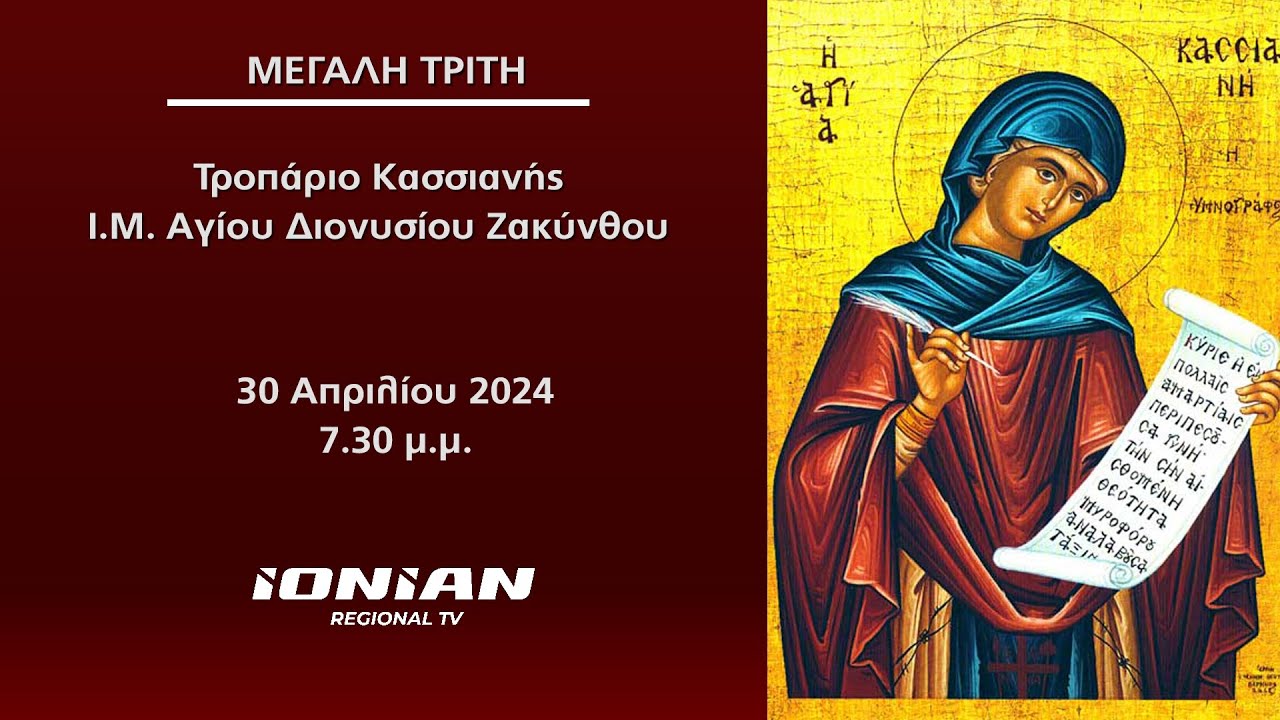 Μεγάλη Τρίτη | Τροπάριο Κασσιανής - Ι.Μ. Αγίου Διονυσίου Ζακύνθου - YouTube
