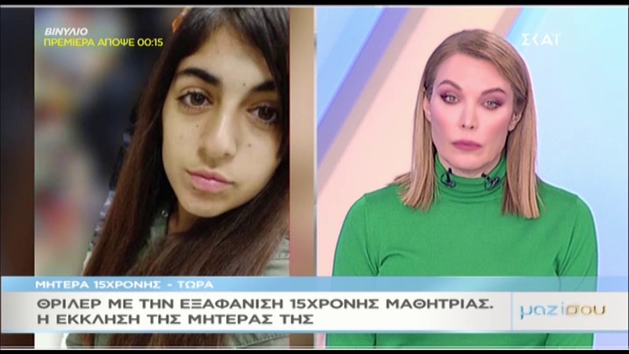 Η μητέρα της 15χρονης που εξαφανίστηκε - YouTube