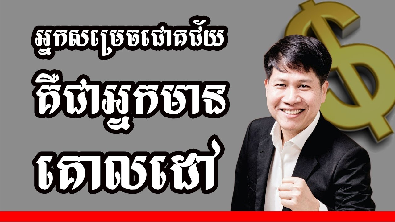 Sim Dara - Successful People Have Goal | Success Reveal - YouTube