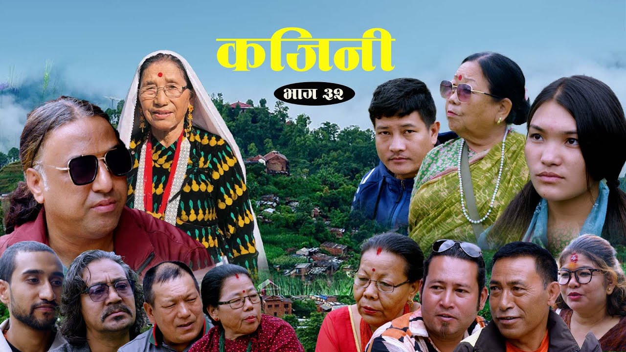 Kajini EP-32 II कजिनी भाग -32 II Nepali sentimental Serial II By Sita ...