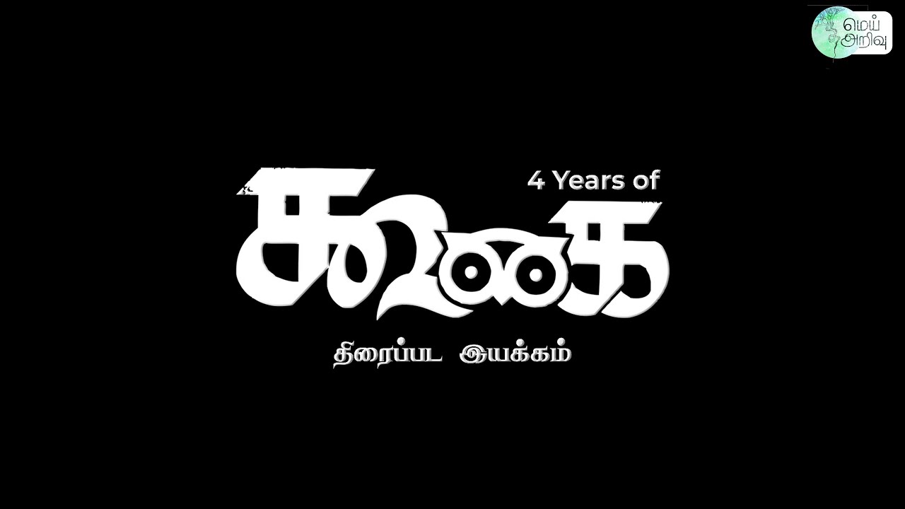 4 Years of Koogai ThiraiPada Iyakkam | A Tribute to Koogai | Teaser ...