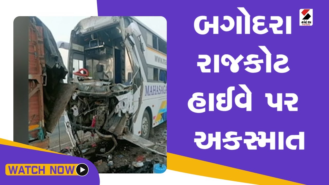 Bagodara Rajkot Highway પર અકસ્માત@SandeshNewsTV - YouTube