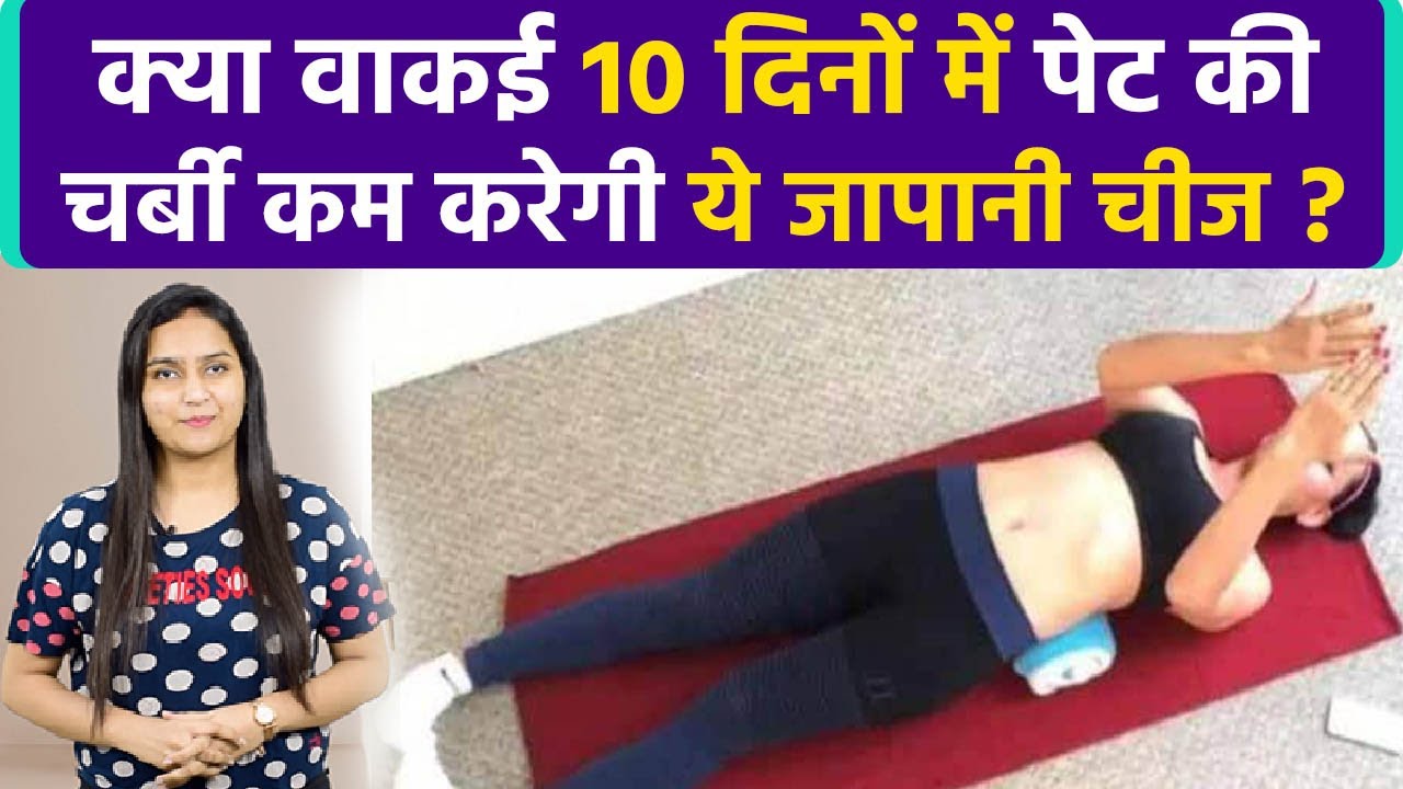 Belly Fat को कम करने के लिए Japan की ये 1 चीज आएगी काम; WATCH VIDEO ...