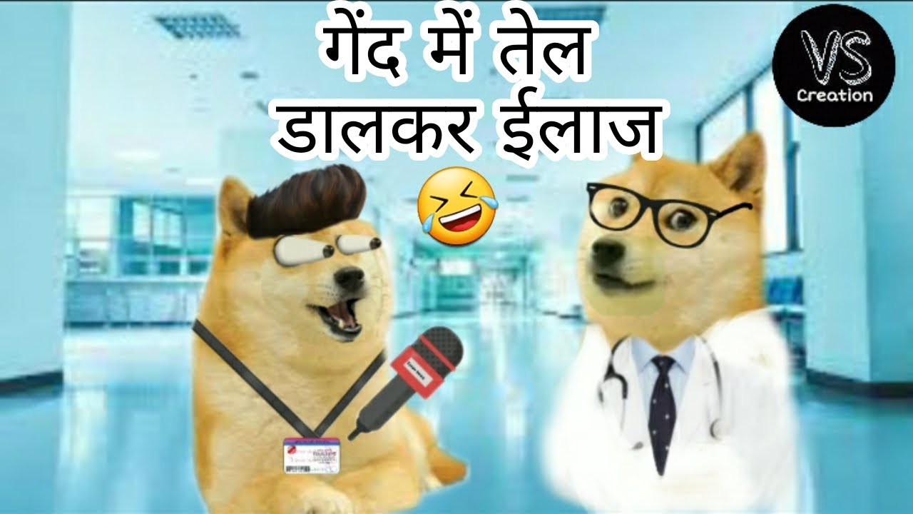 गेंद में तेल डालकर ईलाज 🤣 | Dogesh | doge | dogender | dogelina ...