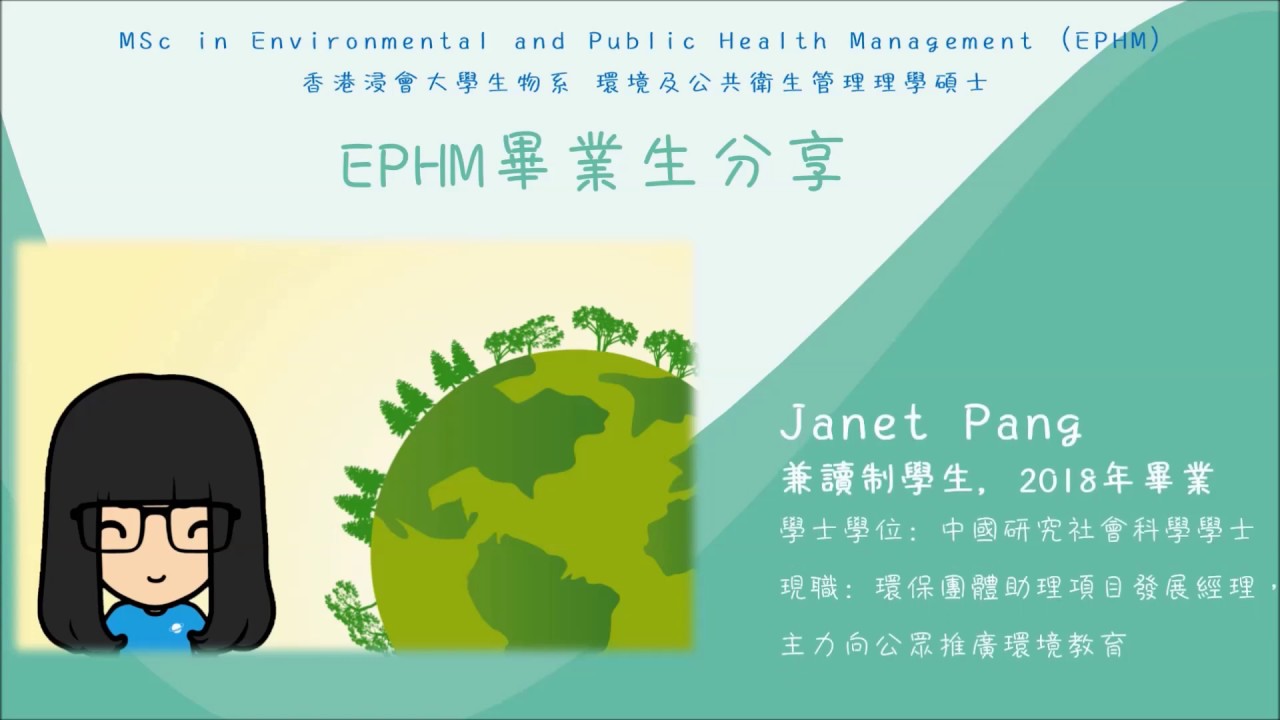 EPHM畢業生分享-Janet Pang - YouTube
