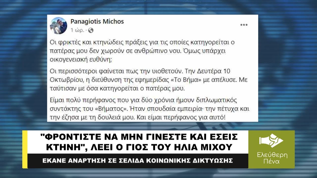"ΦΡΟΝΤΙΣΤΕ ΝΑ ΜΗΝ ΓΙΝΕΣΤΕ ΚΑΙ ΕΣΕΙΣ ΚΤΗΝΗ", ΛΕΕΙ Ο ΓΙΟΣ ΤΟΥ ΗΛΙΑ ΜΙΧΟΥ ...
