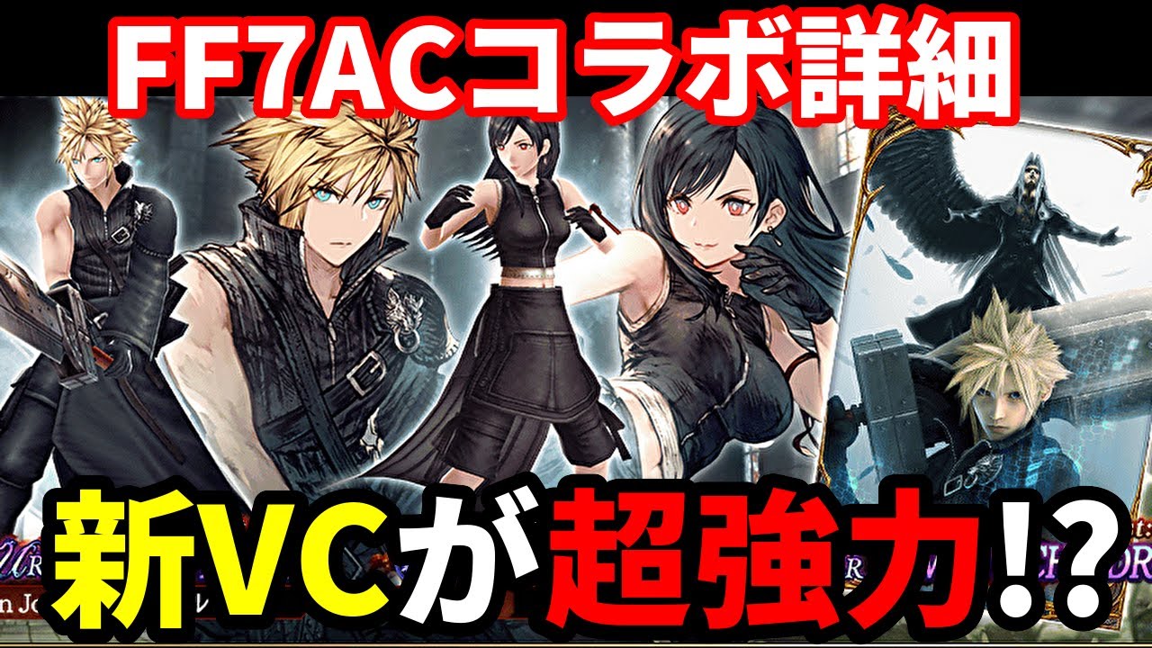 【FF7ACコラボ詳細】新VC強すぎ！？ クラウドが環境ど真ん中に！？ 配布のティファ、育てます！ アプデに備えろ！【FFBE幻影戦争 ...