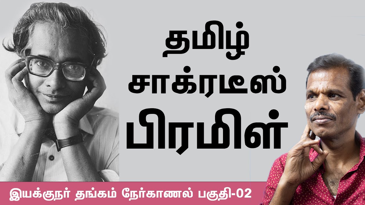 #Tamilpoems | மெய்யறிவின் சிகரம் பிரமிள் | Poet Piramil | Thangam ...