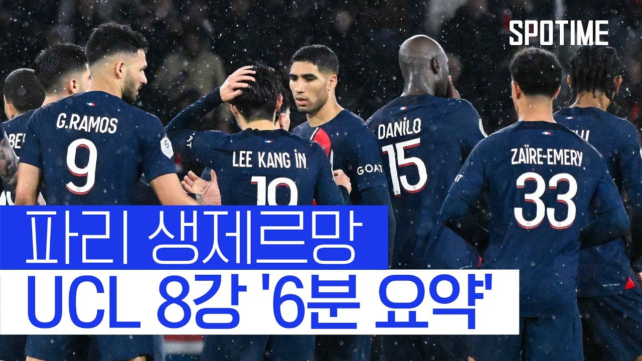 이강인 '첫 챔스 4강 도전'... 파리 생제르망 UCL 8강 6분 요약 #SPOTIME - YouTube