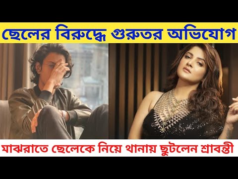 মাঝরাতে ছেলেকে নিয়ে থানায় ছুটলেন Srabanti chatterjee went to Police Station for Son Abhimanyu