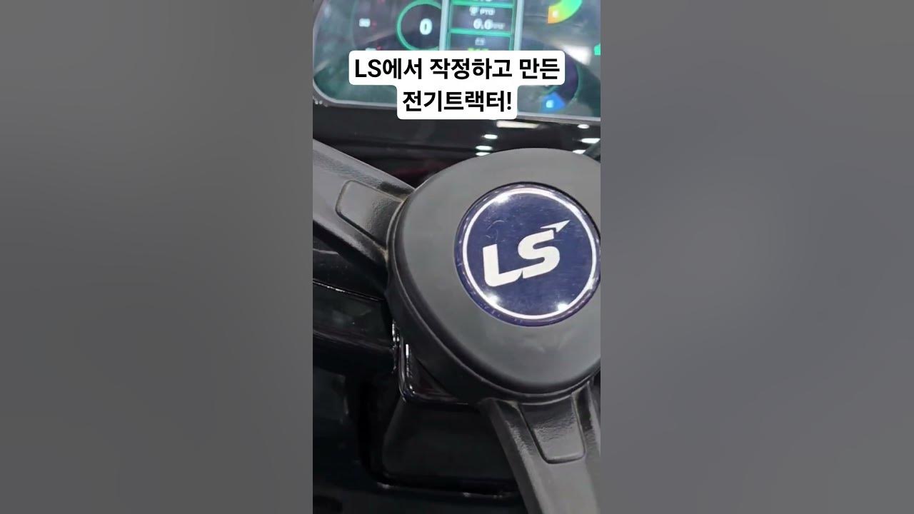 Ls트랙터에서 작정하고 개발한 전기 트랙터mt9농기계전문채널엔테크농업용운반차트랙터농기계리뷰자율주행트랙터ls트랙터ls엠트론eon3전기트랙터 Youtube