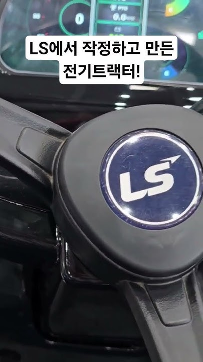 Ls트랙터에서 작정하고 개발한 전기 트랙터mt9농기계전문채널엔테크농업용운반차트랙터농기계리뷰자율주행트랙터ls트랙터ls엠트론eon3전기트랙터 Youtube