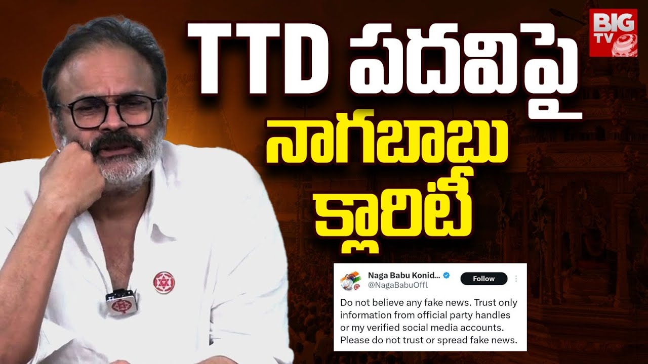 Nagababu Clarity On TTDP Post : TTD పదవి పై నాగబాబు క్లారిటీ | Janasena ...