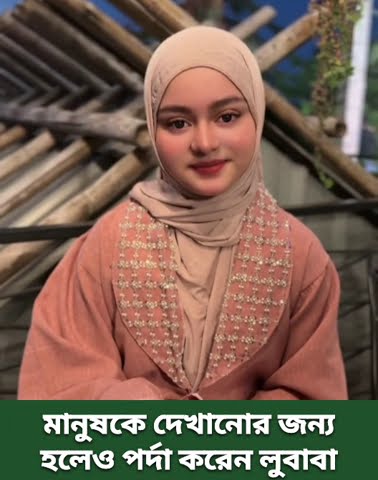 মানুষ বলে আমি নাকি মানুষ দেখানোর জন্য পর্দা করি: লুবাবা#লুবাবা #সিমরান ...