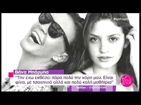 Βανα Μπαρμπα - YouTube