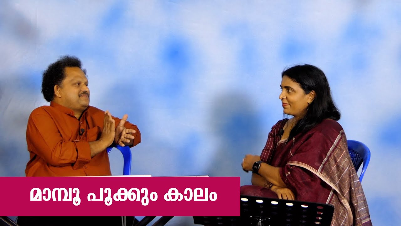 മാമ്പൂ പൂക്കും കാലം | Mampoo Pookum Kaalam - YouTube