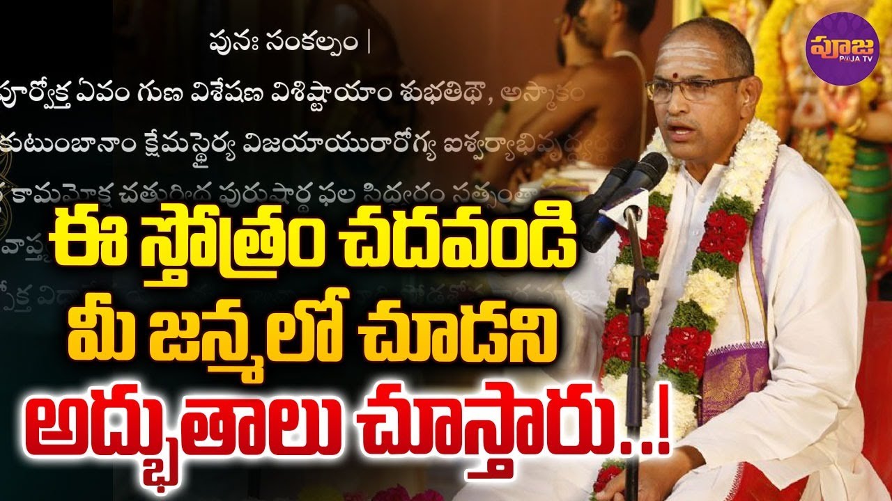 Chaganti Koteswara Rao | ఈ స్తోత్రం చదవండి మీ జన్మలో చూడని అద్భుతాలు ...