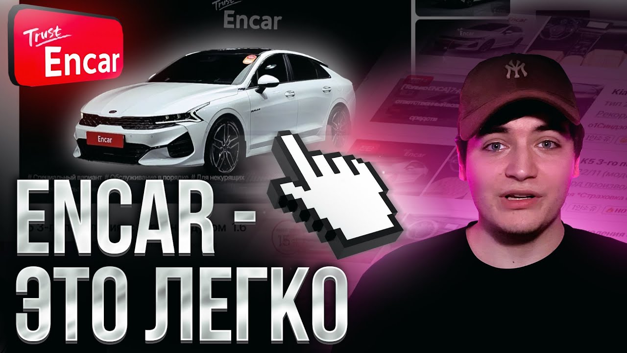 КАК ПОЛЬЗОВАТЬСЯ ЕНКАРОМ? ENCAR - ЭТО ЛЕГКО! Как Самому Заказать Авто ...