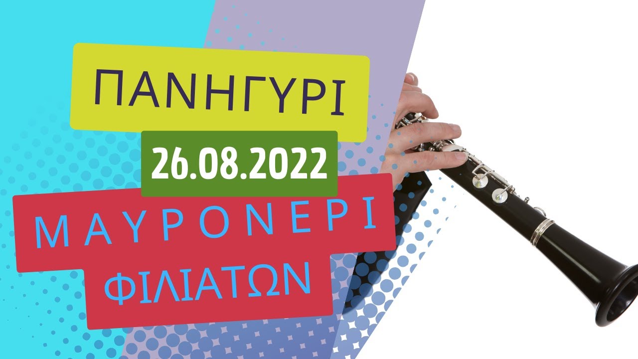 Πανηγυρι Μαυρονερι 26.08.2022 - YouTube