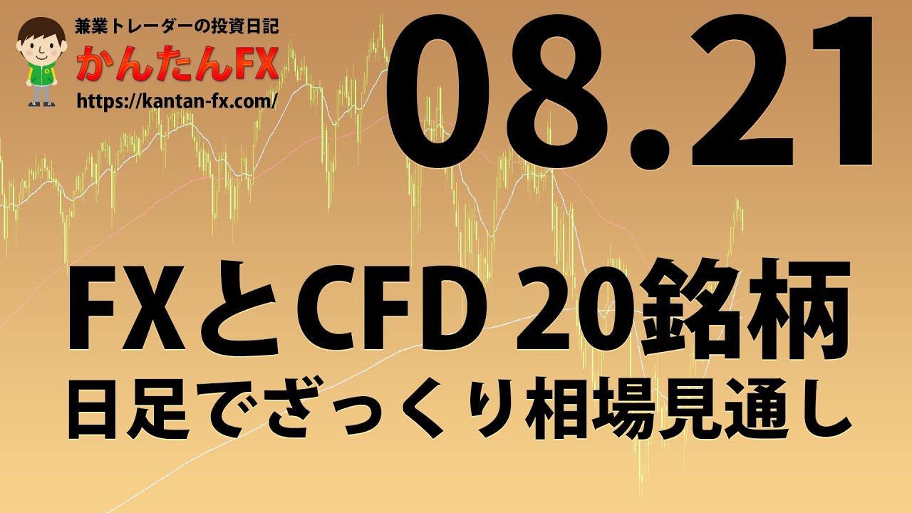 明後日8月22日からのFXとCFDの日足でざっくり相場見通し - YouTube