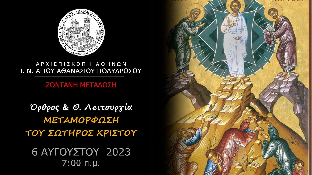 Όρθρος & Θ. Λειτουργία - Μεταμόρφωση του Σωτήρος (6-8-2023) - YouTube