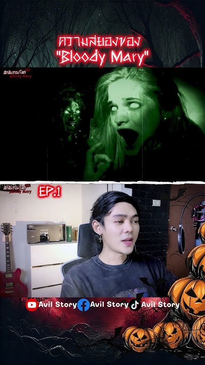 ตำนานการเรียกผี "Bloody Mary" | ลึกลับรอบโลกSS2 EP2 | - YouTube