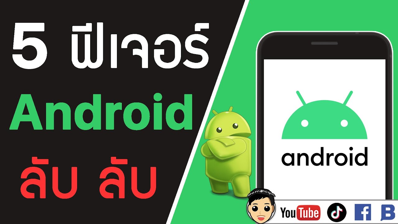 5 ฟีเจอร์มือถือ Android มีอะไรใหม่? ลับ ลับ น่าใช้งานแค่ไหน คลิปนี้มีคำตอบ | Memologic - YouTube