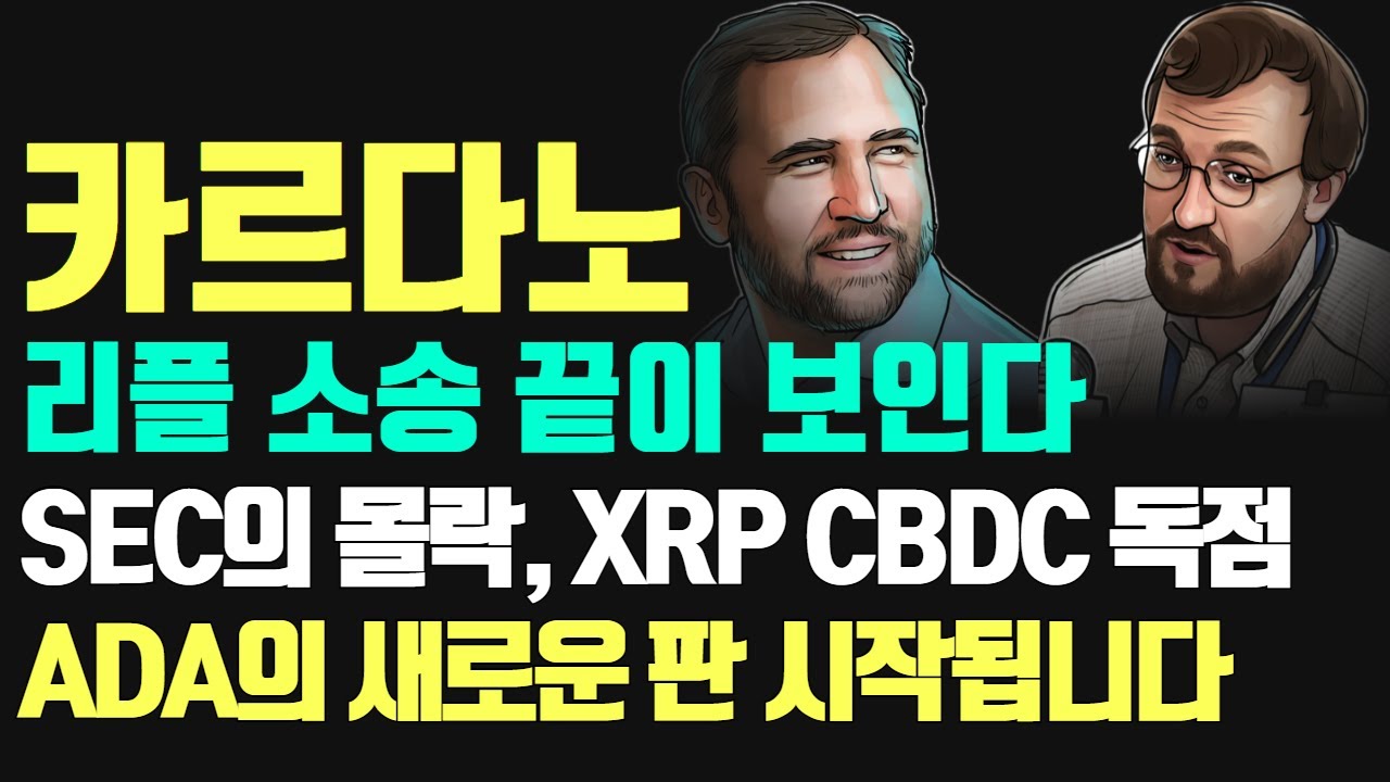 카르다노 에이다 코인 리플 소송 끝이 보인다 SEC의 몰락, XRP CBDC 독점 ADA의 새로운 판 시작됩니다 - YouTube