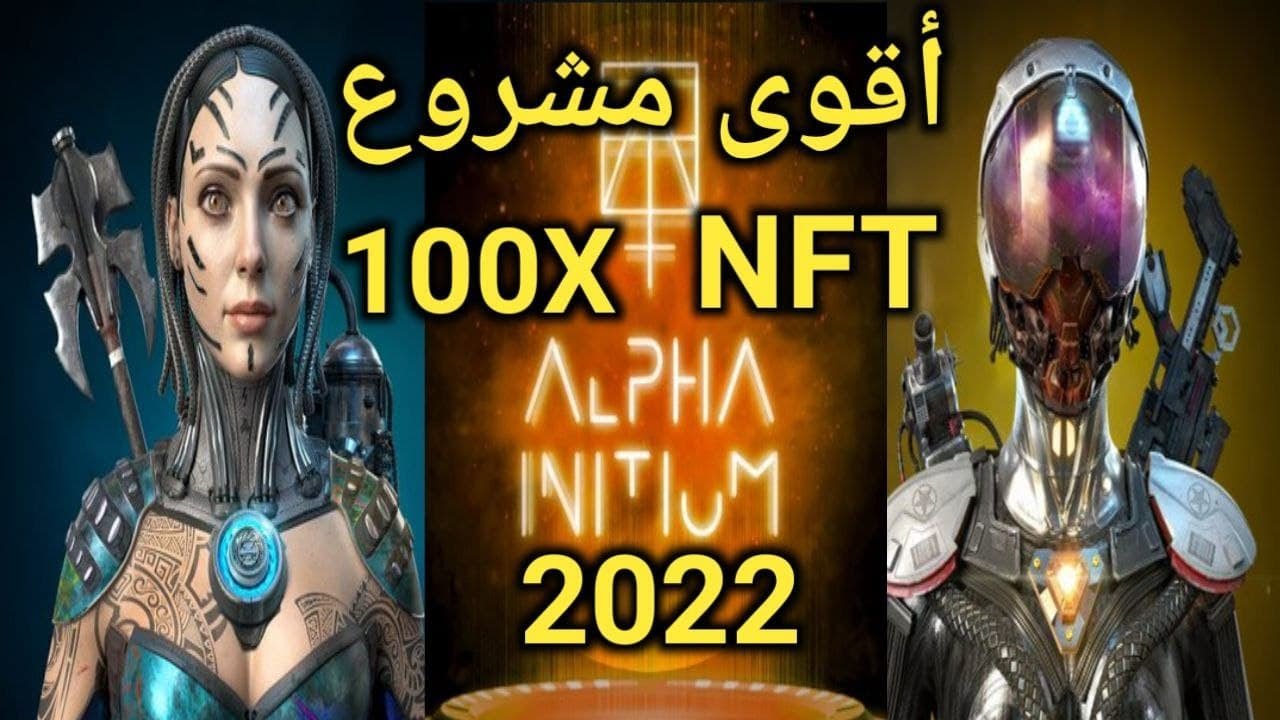 اقوى مشروع NFT 100x لسنه 2022 Alpha Initium - YouTube