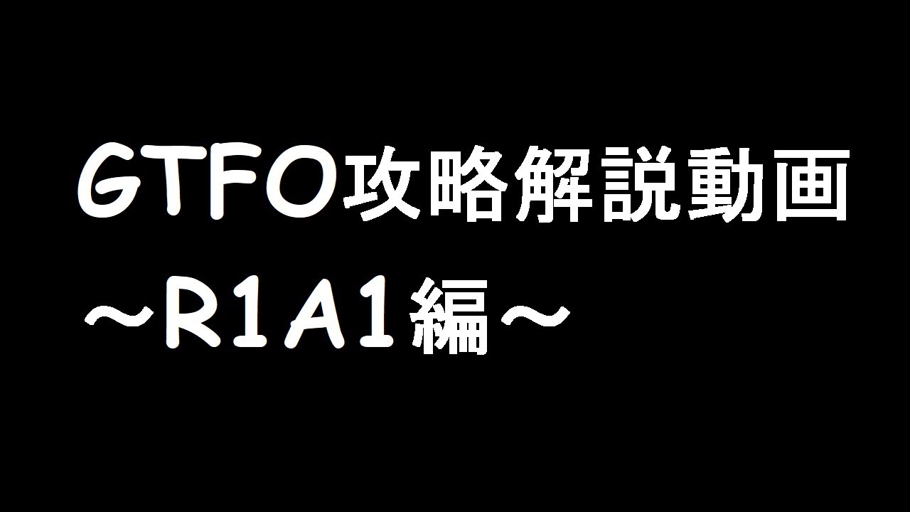 【GTFO R1A1攻略解説動画】1 - YouTube
