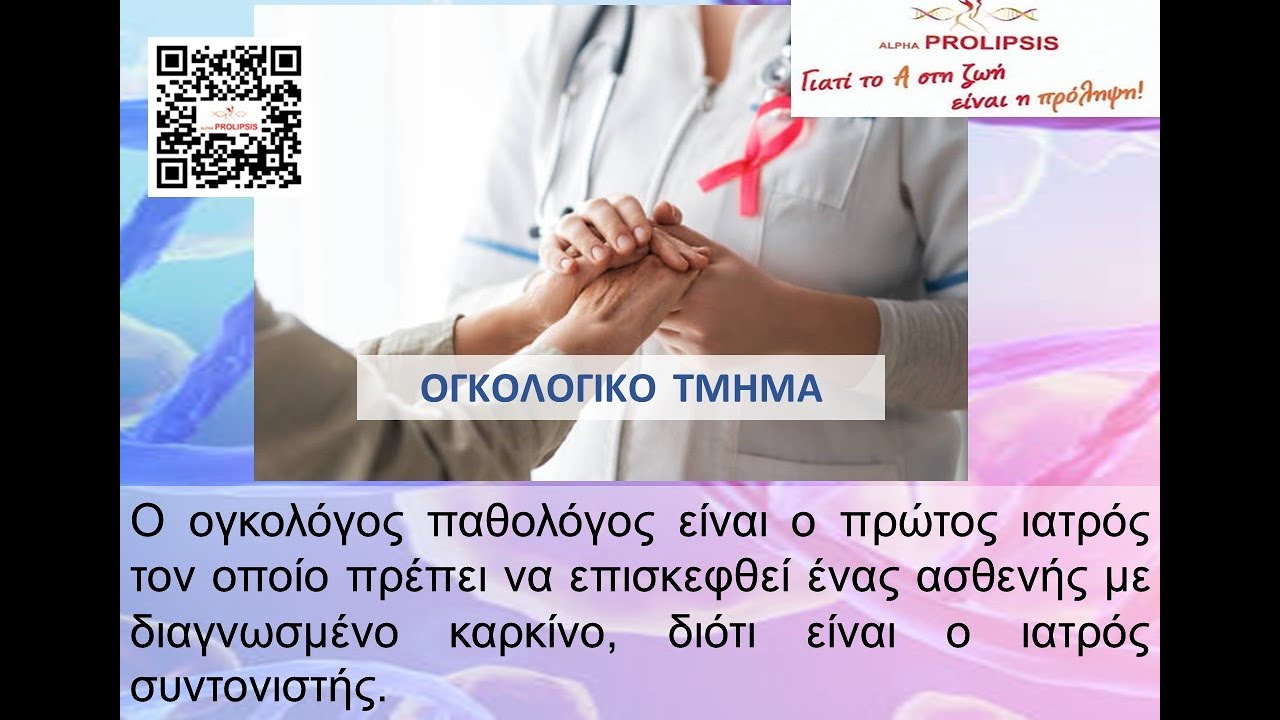 ΟΓΚΟΛΟΓΙΚΟ ΙΑΤΡΕΙΟ ALPHA PROLIPSIS - YouTube
