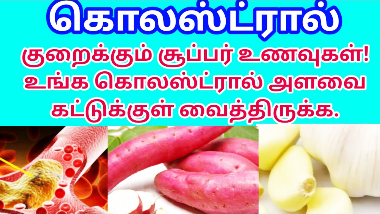 Cholesterol Control Cholesterol Control Food In Tamil Home Remedies Cholesterol Control Cholesterol Control Food In Tamil Home Remedies