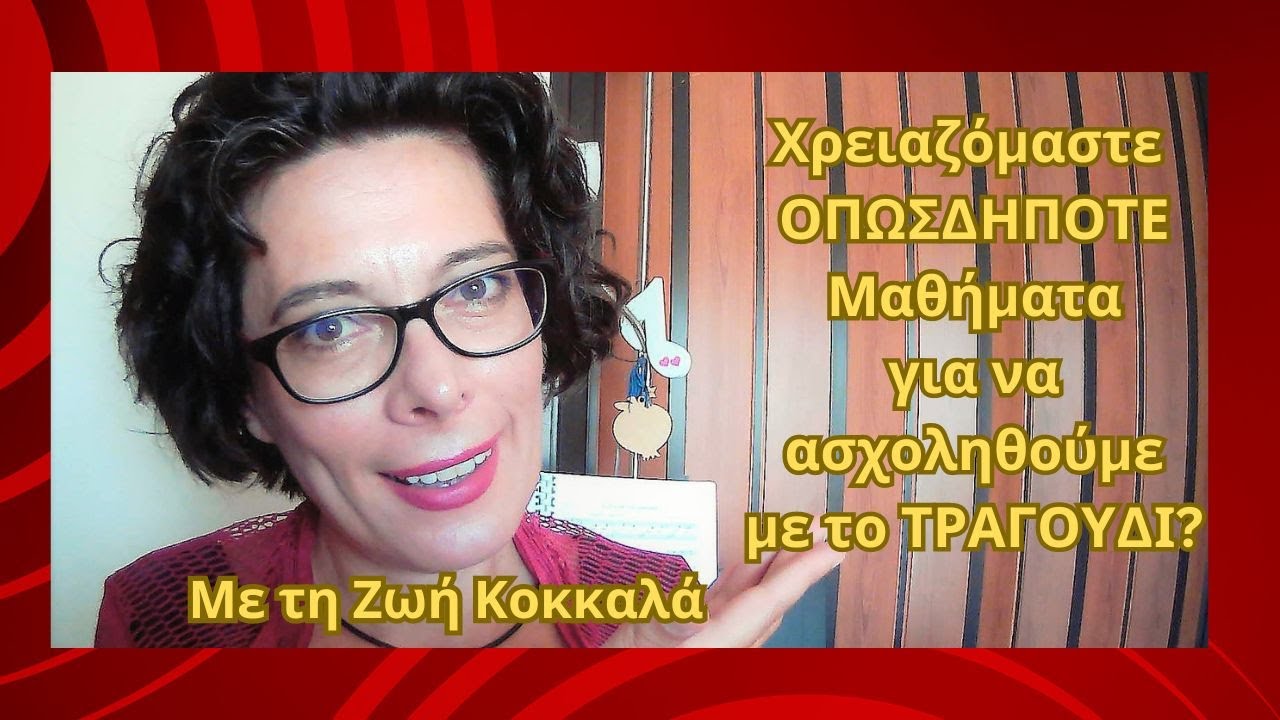 ΧΡΕΙΑΖΟΝΤΑΙ ΟΠΩΣΔΗΠΩΤΕ ΜΑΘΗΜΑΤΑ ΦΩΝΗΤΙΚΗΣ ΓΙΑ ΝΑ ΑΣΧΟΛΗΘΟΥΜΕ ΜΕ ΤΟ ...