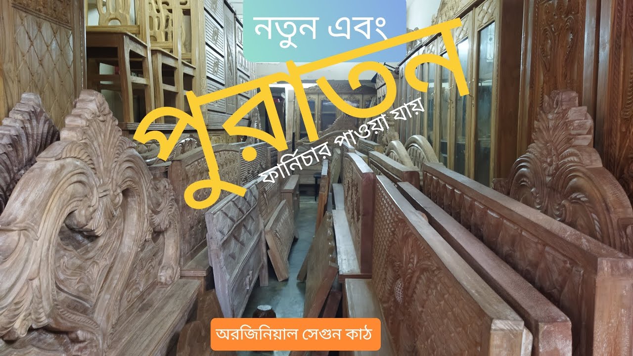 ন্যাশনাল ফার্নিচার, নতুন এবং পুরাতন সব ধরনের ফার্নিচার পাওয়া যায়। New ...