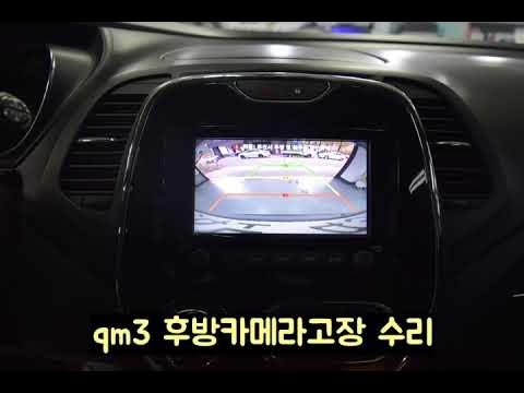 qm3후방카메라고장교체수리/qm3네비게이션고장수리 - YouTube