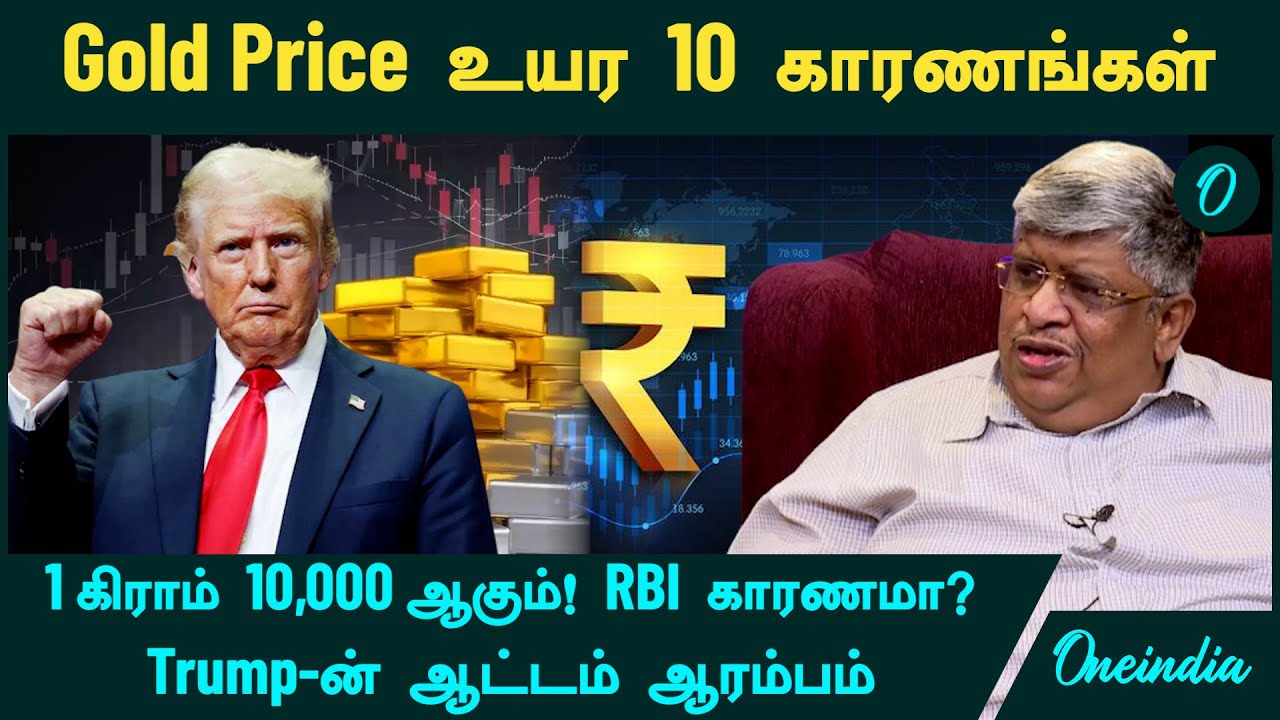 Gold Price | 1 கிராம் 10000 ஆகும் ! Gold Price உயர 10 காரணங்கள் ...