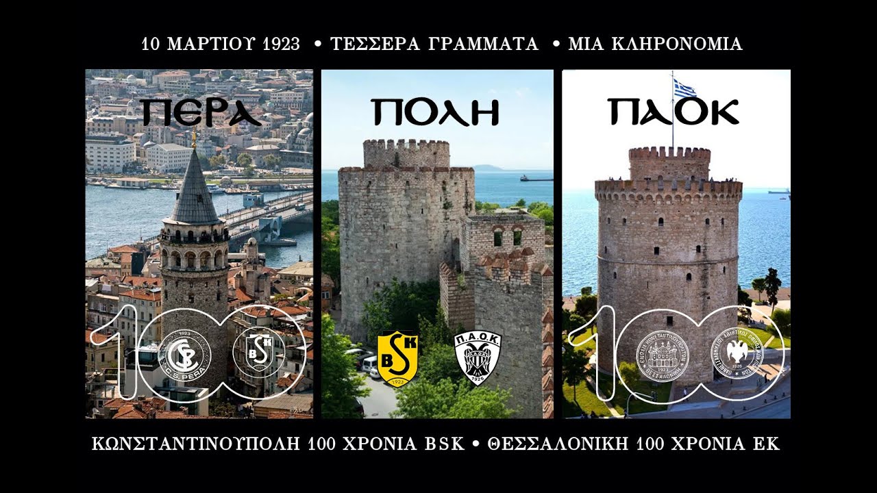 10 ΜΑΡΤΙΟΥ 1923 - Α.Σ. ΠΕΡΑ - Ε.Κ. - ΒΙΟΙ ΠΑΡΑΛΛΗΛΟΙ - YouTube