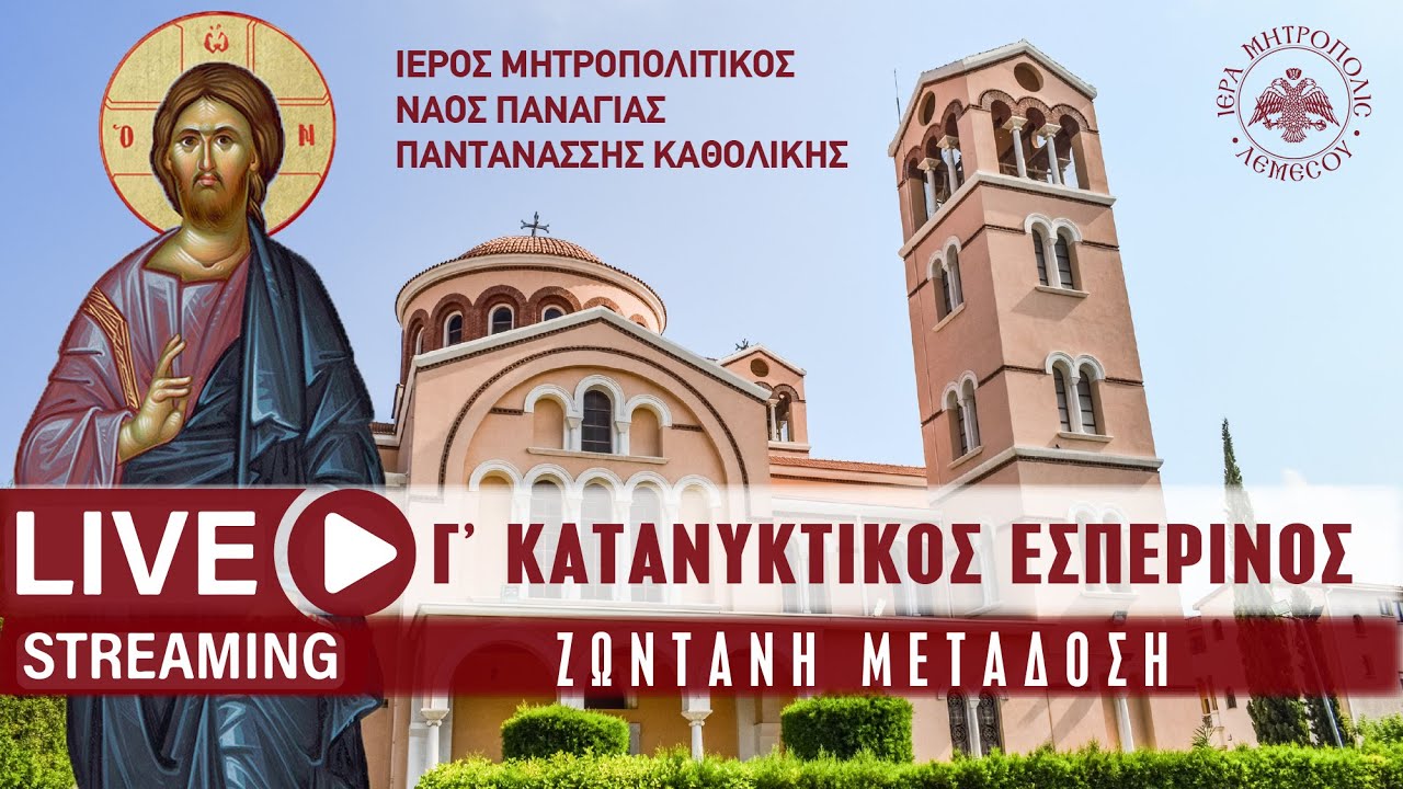 Γ' Κατανυκτικός Εσπερινός | Μητροπολιτικός Ναός Παναγίας Παντανάσσης ...