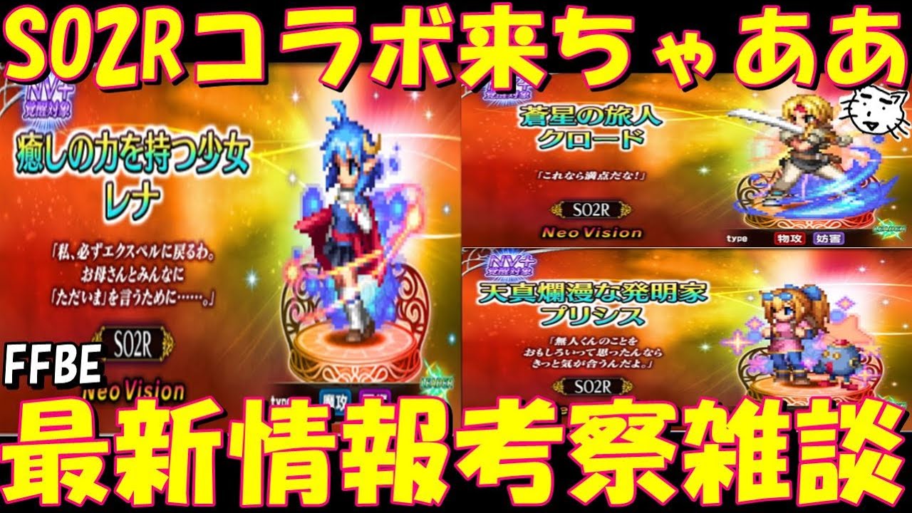 【FFBE】SO2Rコラボ来ちゃああ！！蒼星の旅人クロード・癒しの力を持つ少女レナ・天真爛漫な発明家プリシス登場！！最新情報考察雑談【Final Fantasy BRAVE EXVIUS ...