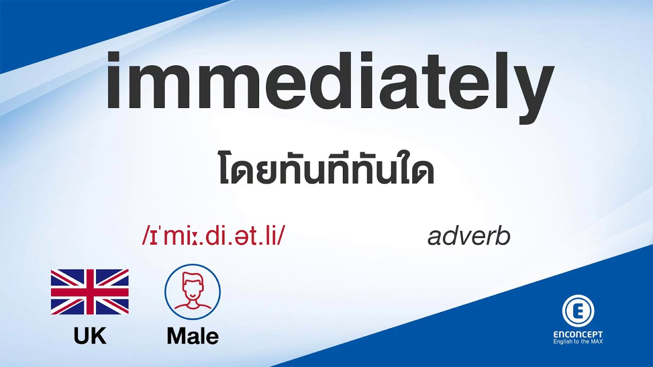immediately ออกเสียงว่า แปลว่า อะไร แปลภาษาอังกฤษเป็นไทย By ENCONCEPT ...