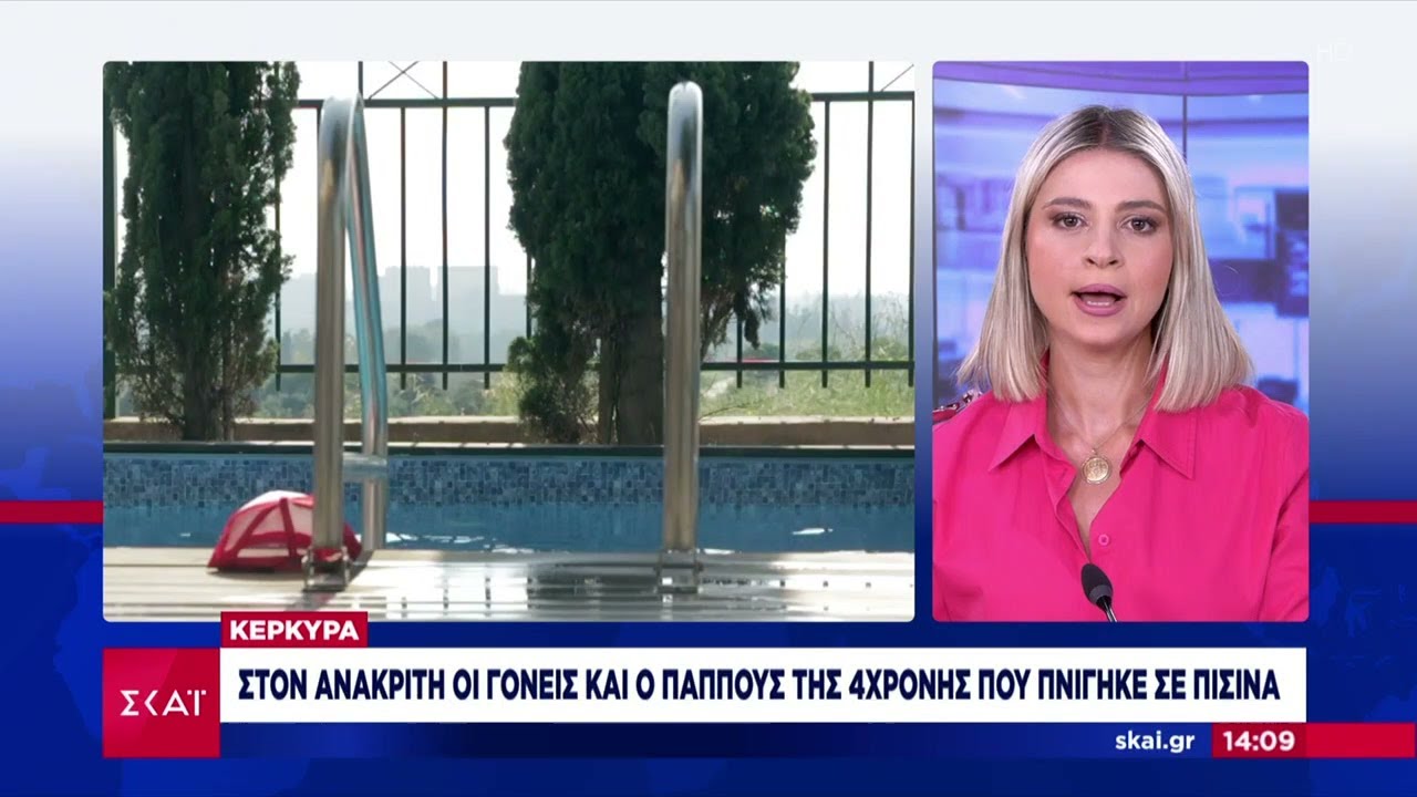 Στον ανακριτή οι γονείς και ο παππούς της 4χρονης που πνίγηκε σε πισίνα ...