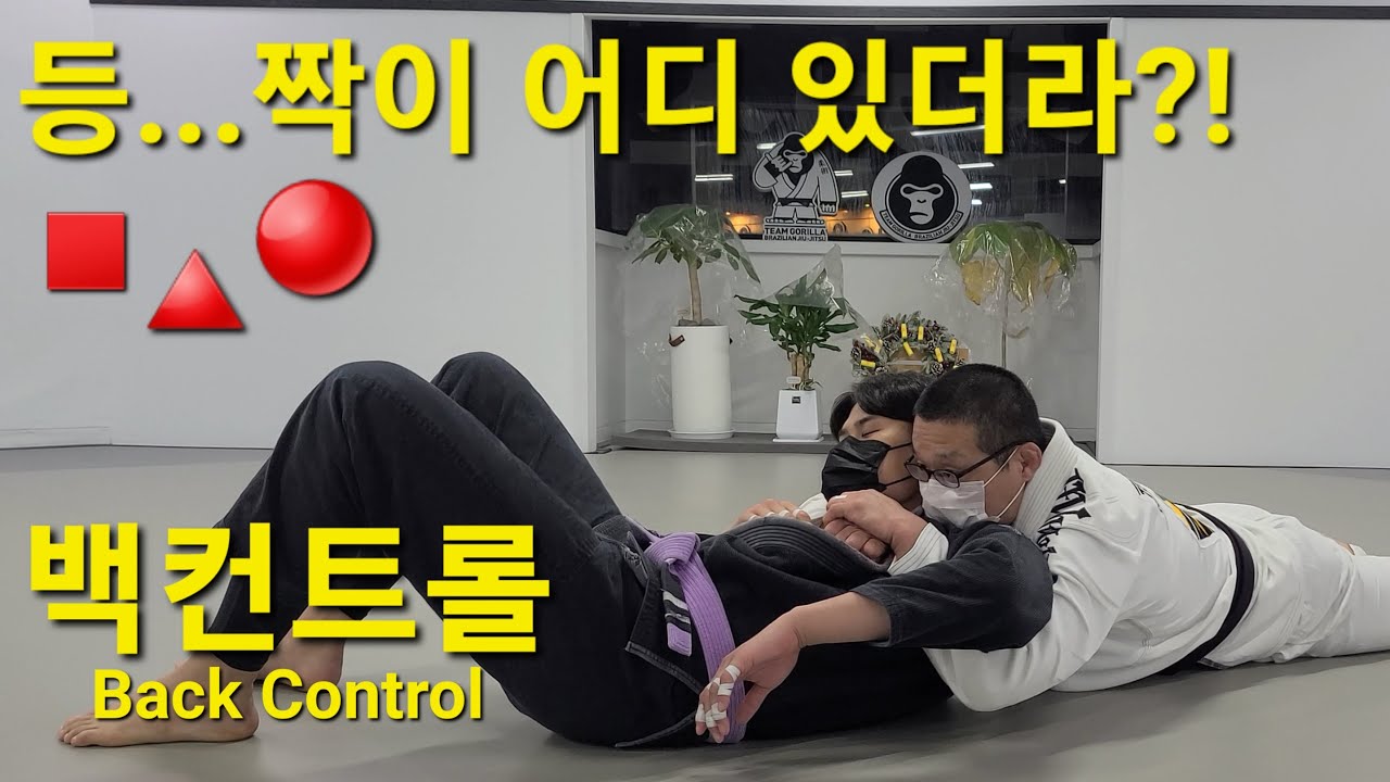 백컨트롤 Back Control (기술도움 : 강진구) #백컨트롤 #BackControl - YouTube