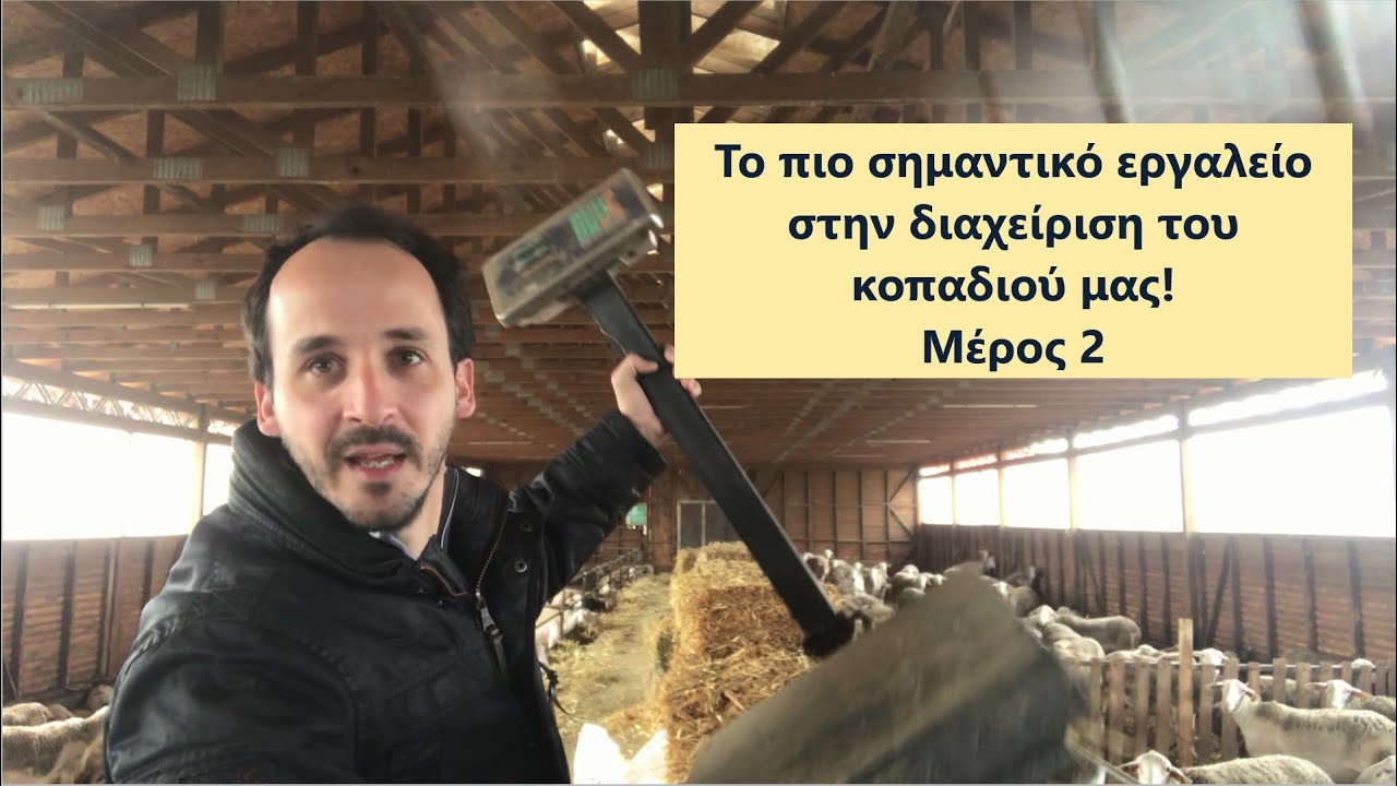 ΤΟ ΠΙΟ ΧΡΗΣΙΜΟ ΕΡΓΑΛΕΙΟ ΓΙΑ ΤΗΝ ΔΙΑΧΕΙΡΙΣΗ ΤΟΥ ΚΟΠΑΔΙΟΥ ΜΑΣ - ΜΕΡΟΣ 2 ...