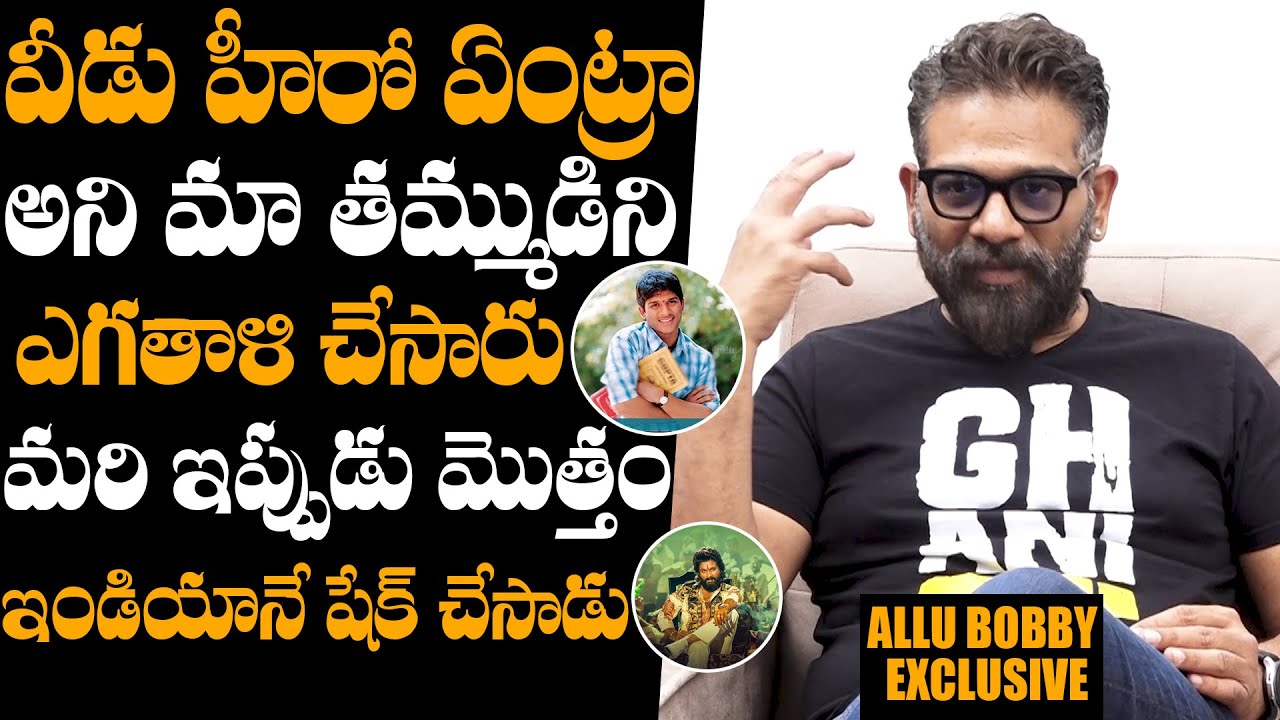 Allu Bobby Superb Words About His Brother Icon Star Allu Arjun's ...
