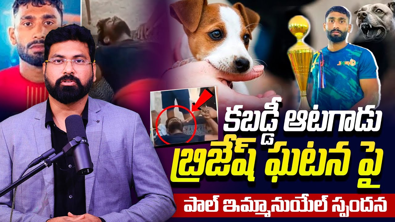 కుక్కల విషయమై జాగ్రత్త ||కబడ్డీ ఆటగాడు బ్రిజేష్ ఘటన పై paul Emmanuel ...