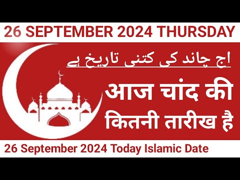 Aaj Chand Ki Tarikh Kiya Hai | 26 September 2024 Islamic Date | Today Islamic Date 2024 | Nek Rasta