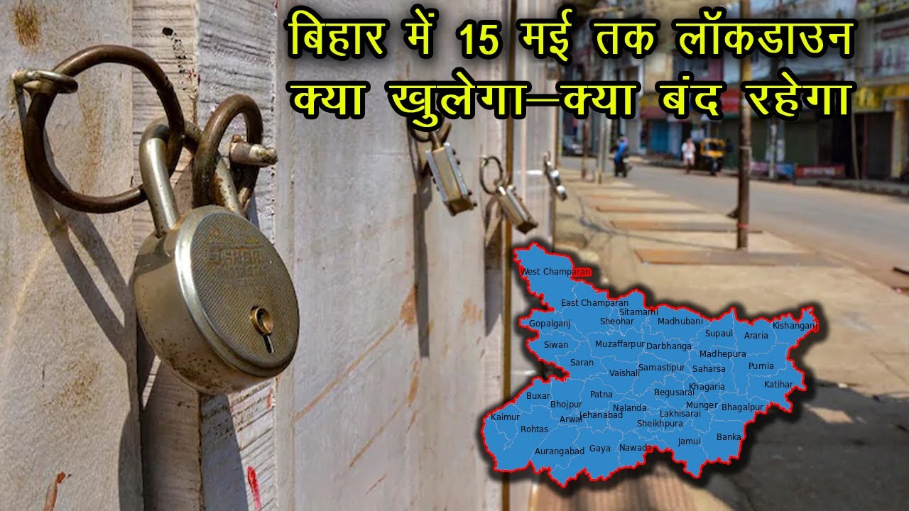 Bihar Lockdown में क्या खुला और क्या बंद रहेगा, देखें पूरी लिस्ट | Bihar Lockdown Guidelines ...