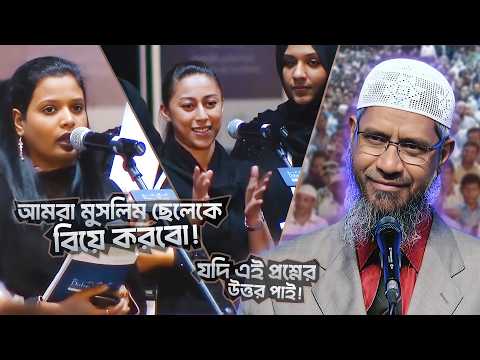 এই দুই বোনের প্রশ্ন শুনে - অবাক ডাঃ জাকির নায়েক! | DR ZAKIR NAIK | ডাঃ জাকির নায়েক বাংলা লেকচার